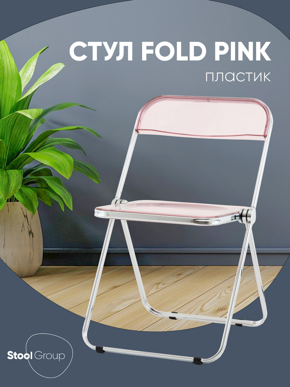 Стул складной пластиковый Fold Pink, розовый, садовый, кухонный