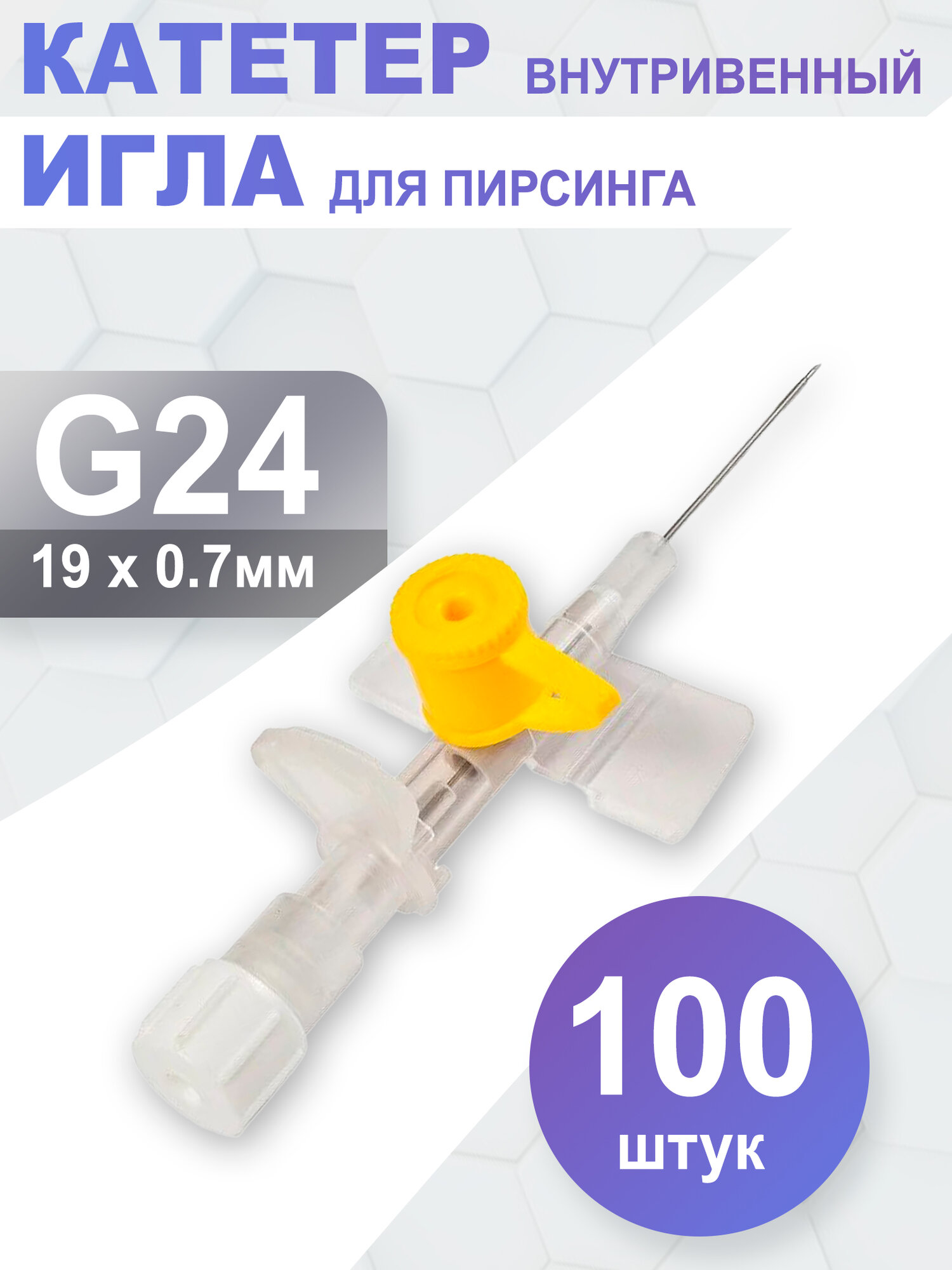 Катетер внутривенный периферический с доп. портом и крыльями 24G (100 шт.)