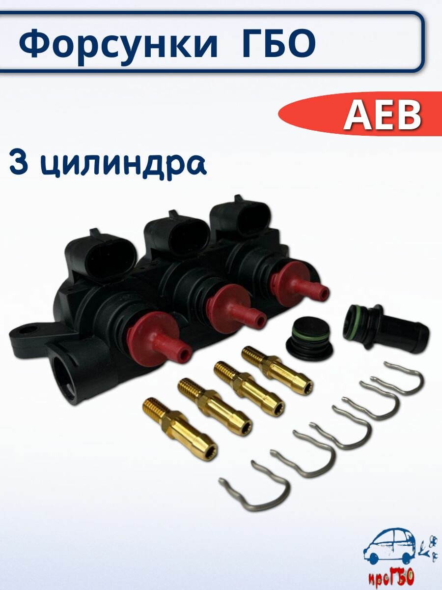 Форсунки ГБО AEB (2 Ом) 3 цилиндра (оригинал)