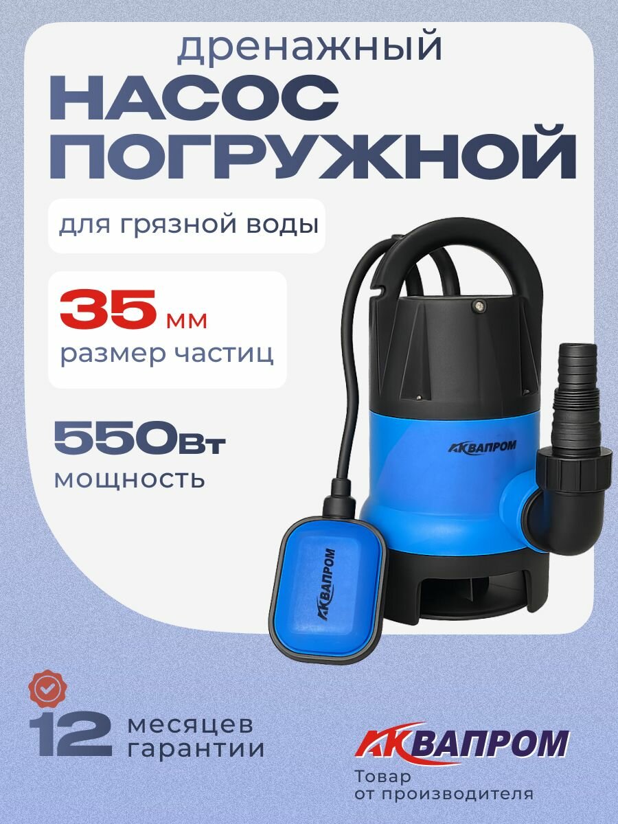 Насос Аквапром NF-1100/200, вибрационный, фекальный, с измельчителем