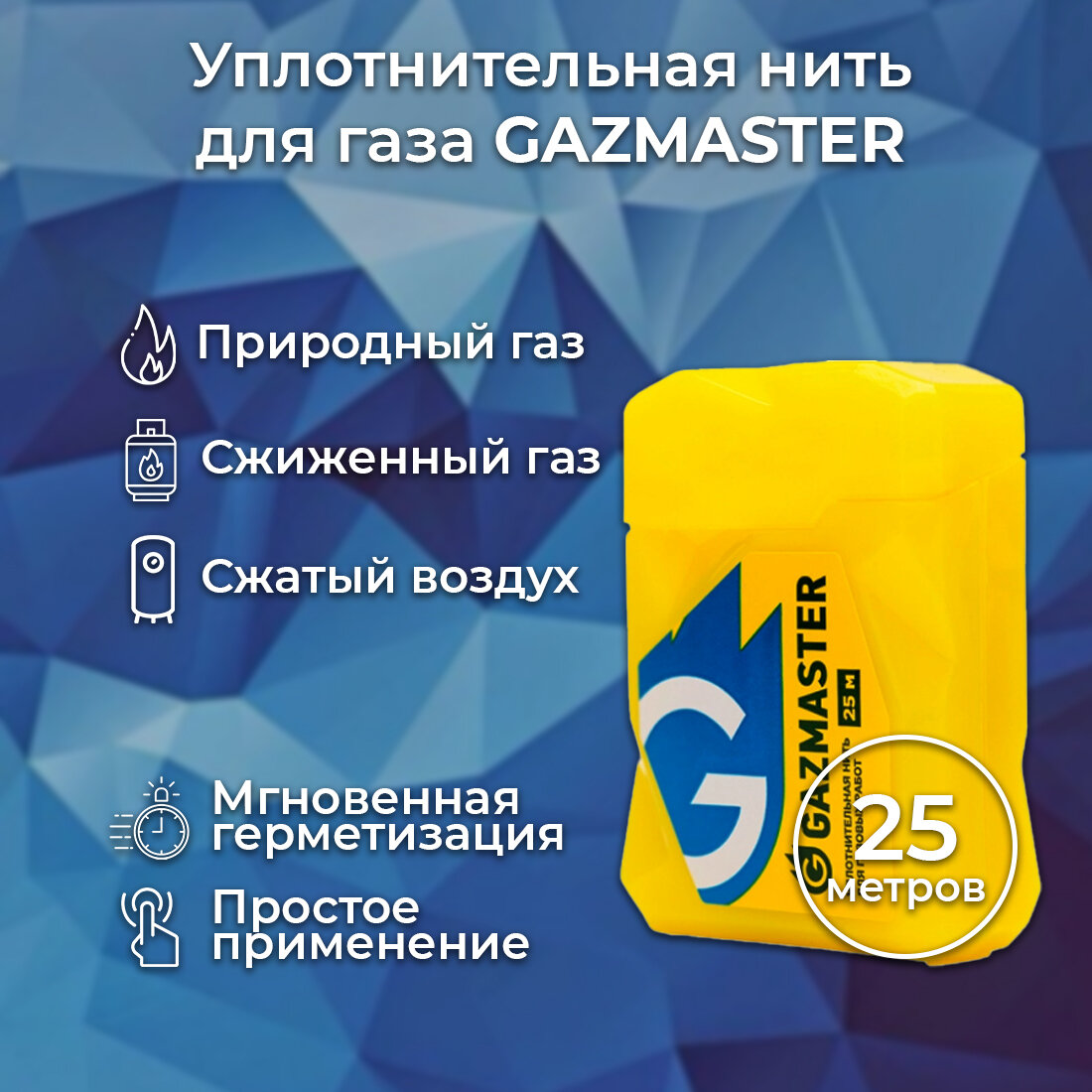 Gazmaster Уплотнительная нить для газовых труб 50 м