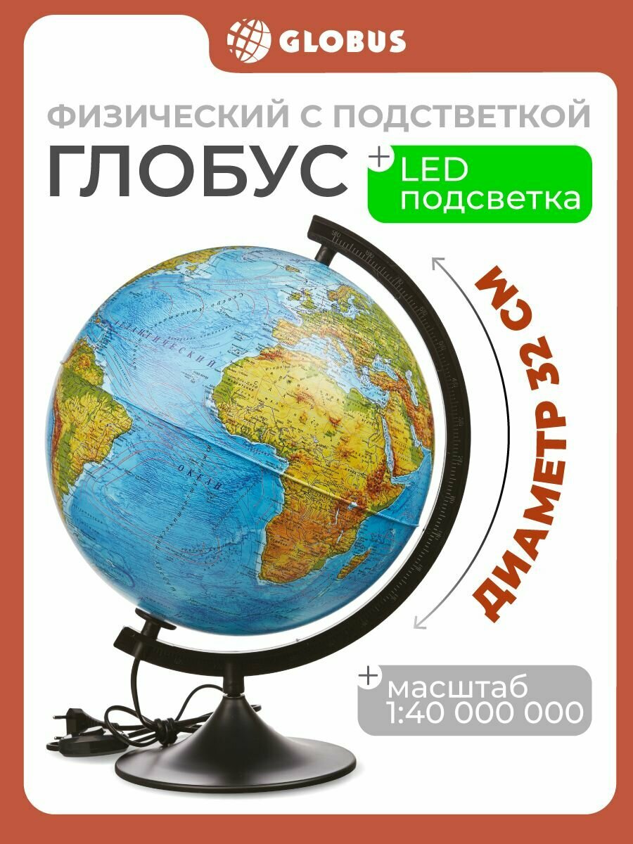 Глобус физический Globen, с подсветкой, на подставке, 320 мм