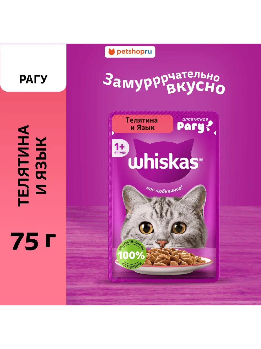 Whiskas Влажный корм паучи для кошек, с телятиной и языком, 75г