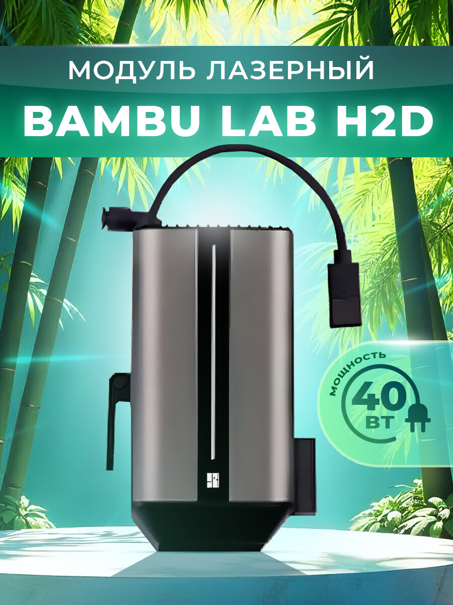 Лазерный модуль Bambu Lab для H2D (Laser Module), 40 Вт