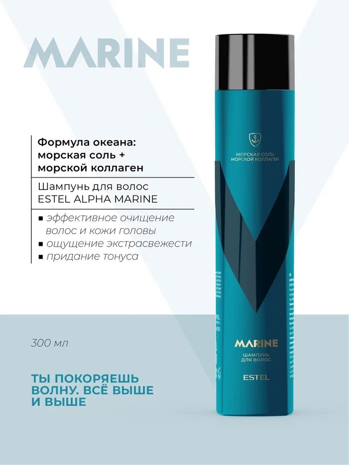 Шампунь Estel "Alpha Marine", для всех типов, гипоаллергенный, морской комплекс, 300мл