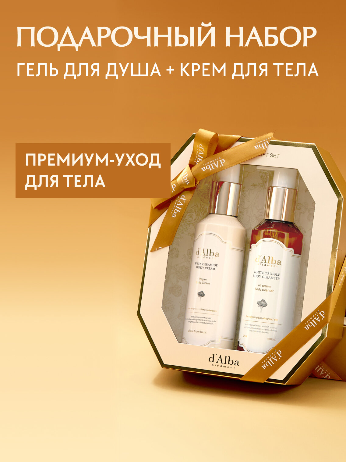 D'Alba Подарочный набор для тела Vegan Body Set (гель для душа+лосьон для тела)