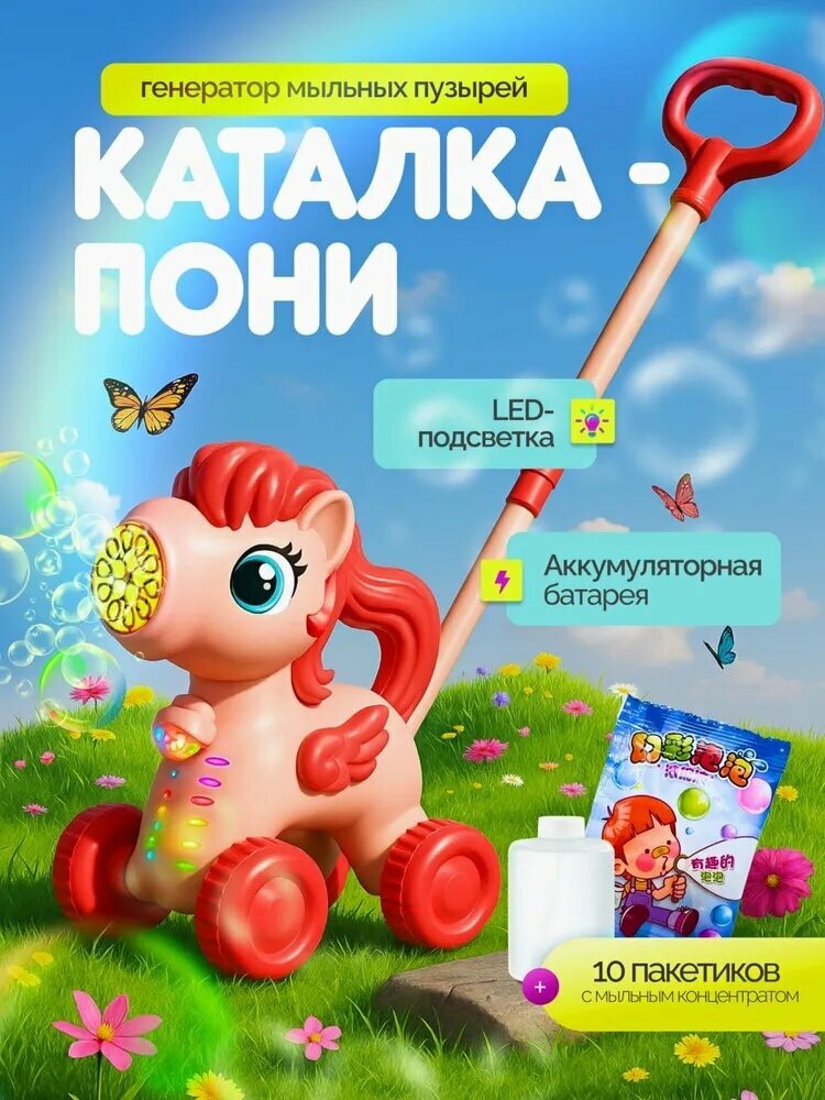 Каталка детская с ручкой и мыльными пузырями Пони.
