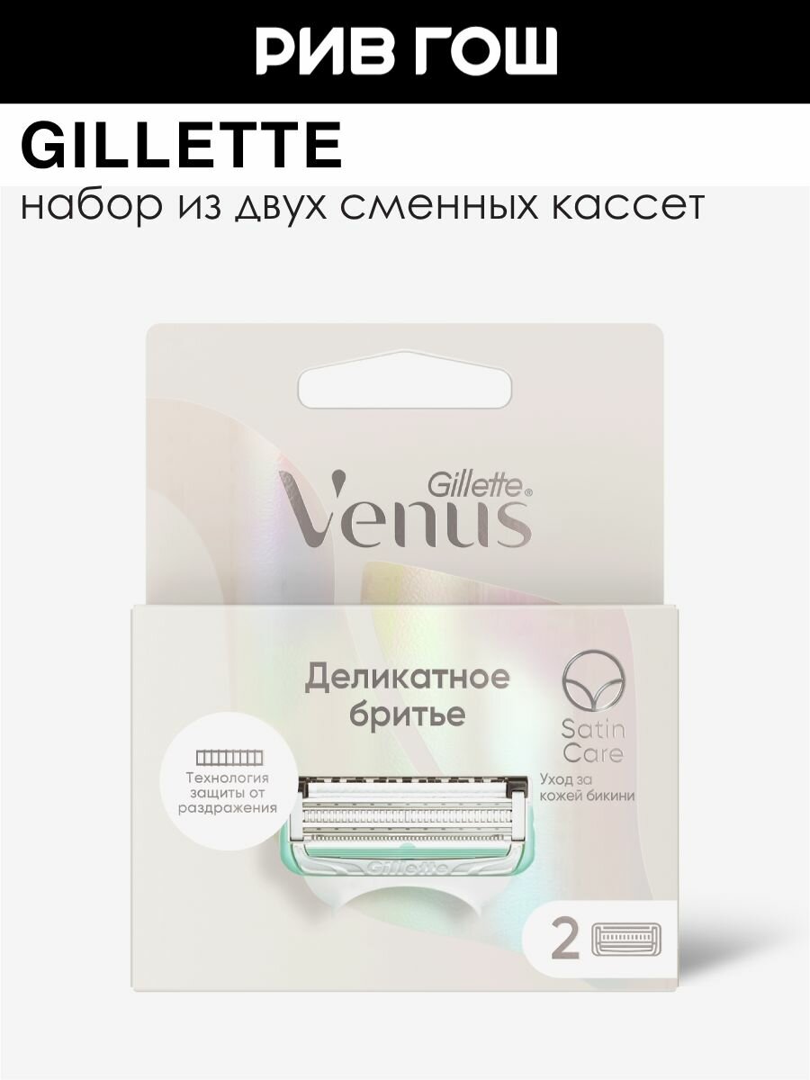 GILLETTE Кассеты сменные для бритья Gillette Venus Satin Care, 2 шт.