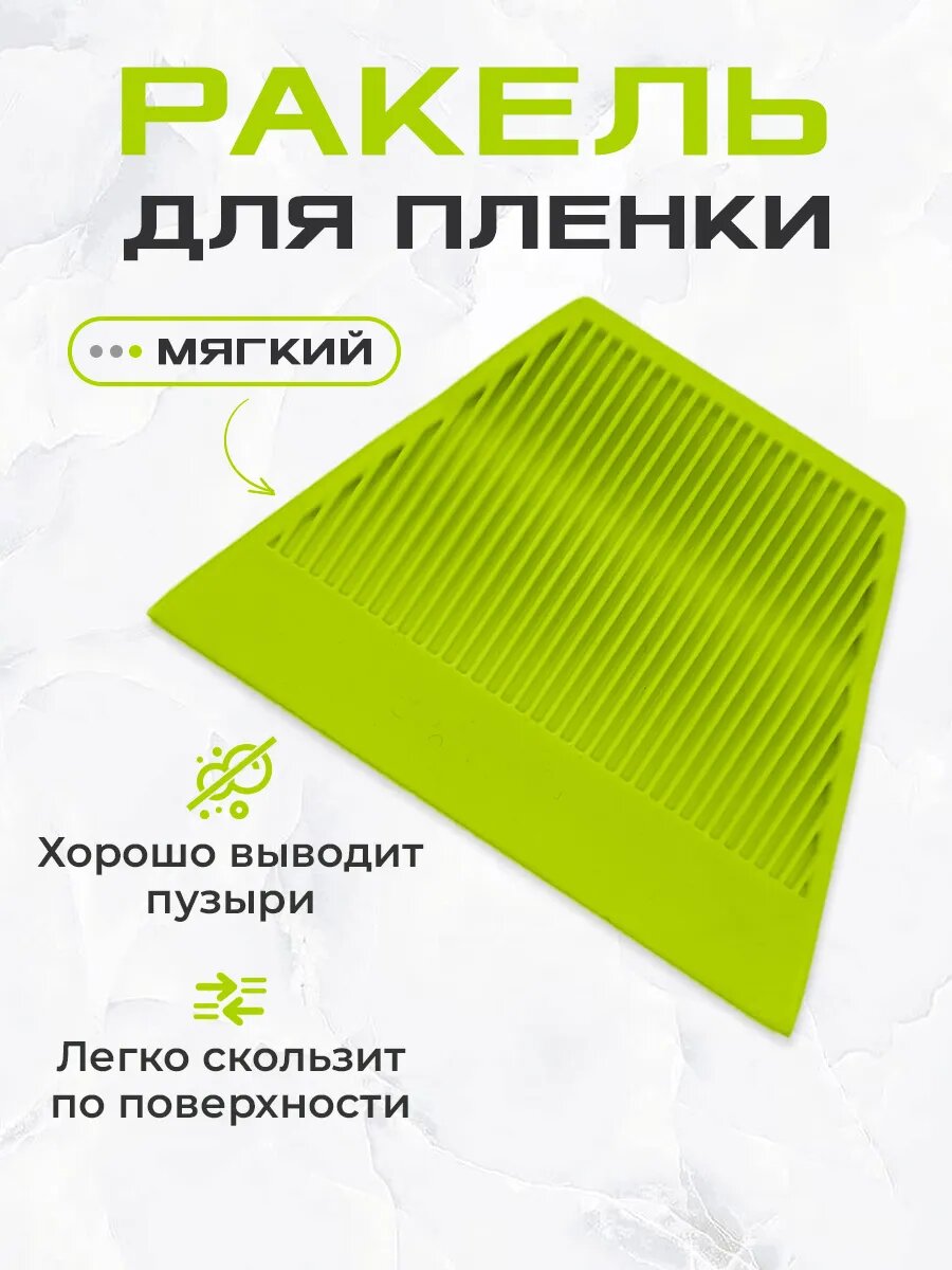 Ракель трапеция мягкий для пленки и тонировки