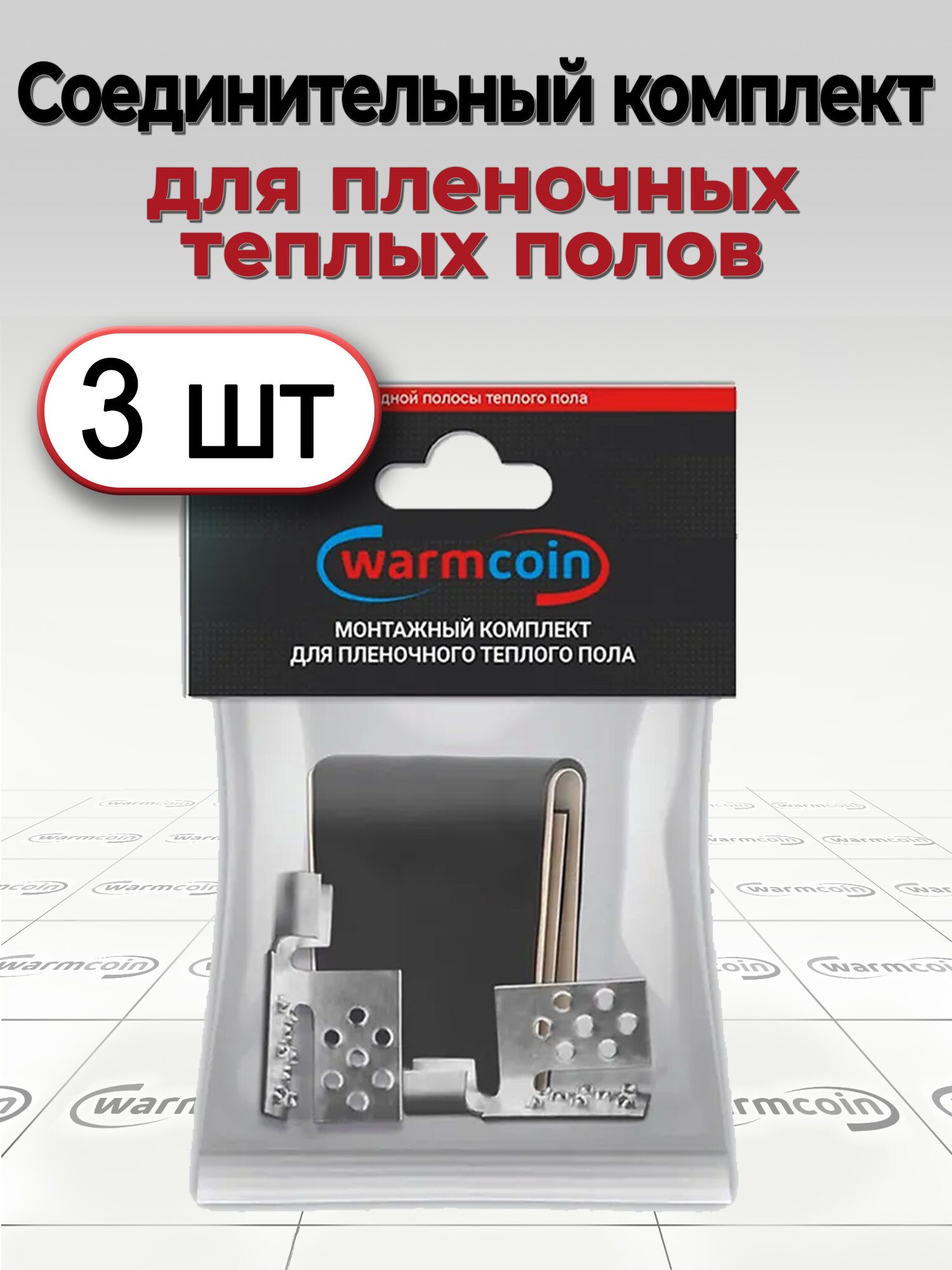 Монтажный комплект 3 шт. для пленочного теплого пола.