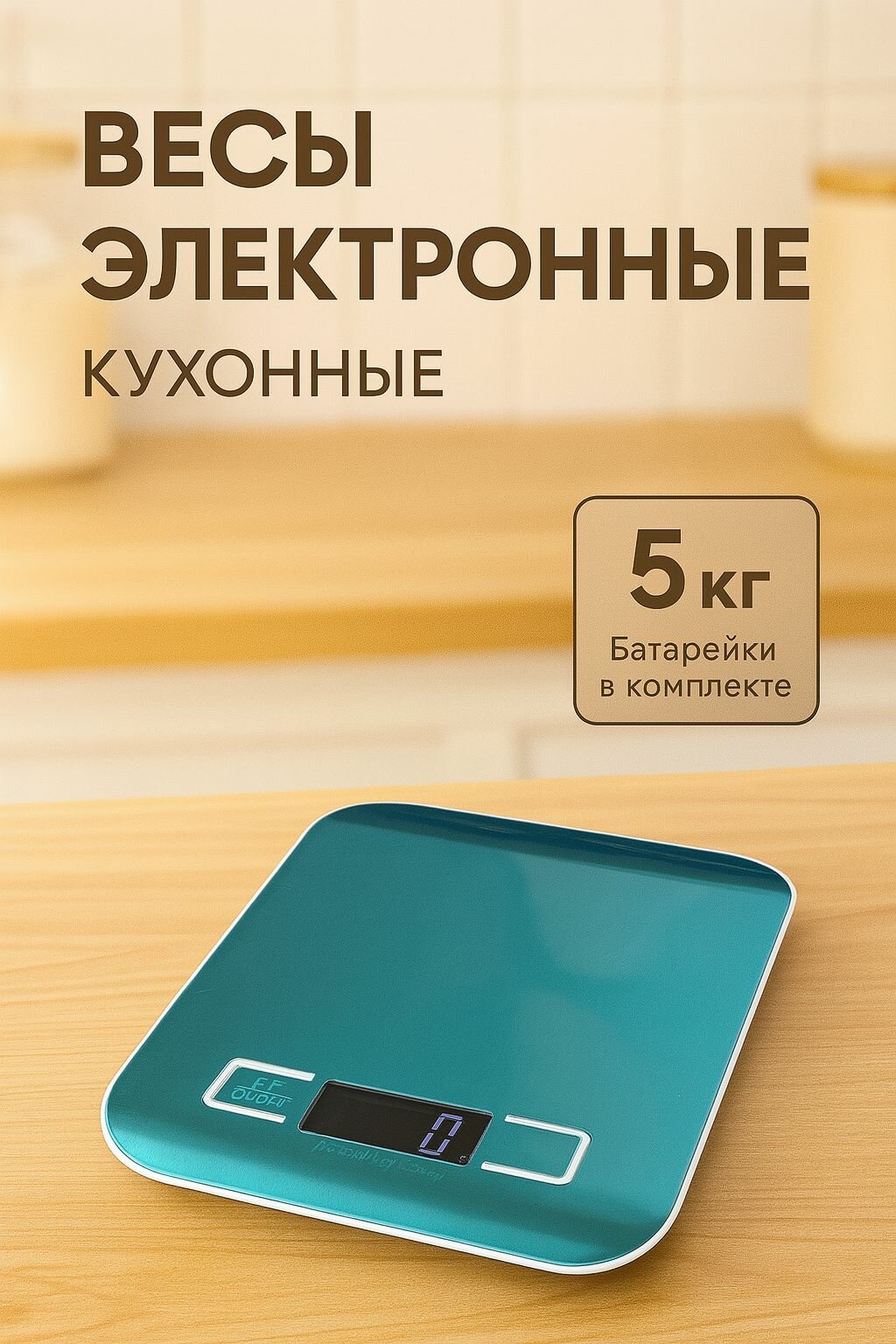 Весы кухонные электронные 5кг