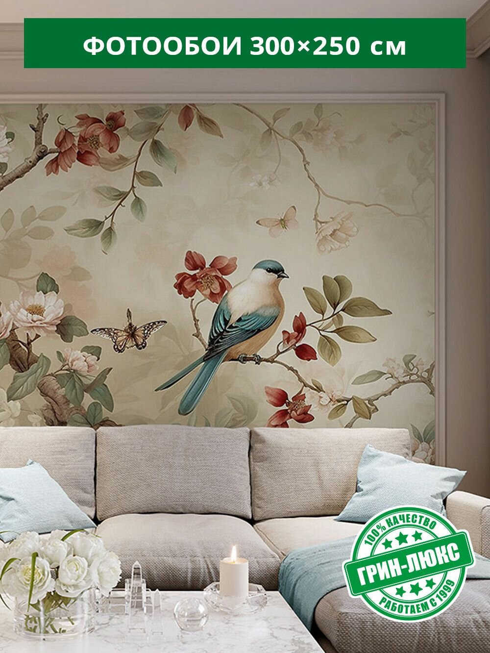 Фотообои на стену "Классические шинуазри 300х250", обои флизелиновые гладкие в комнату спальню гостиную коридор, цветы птицы