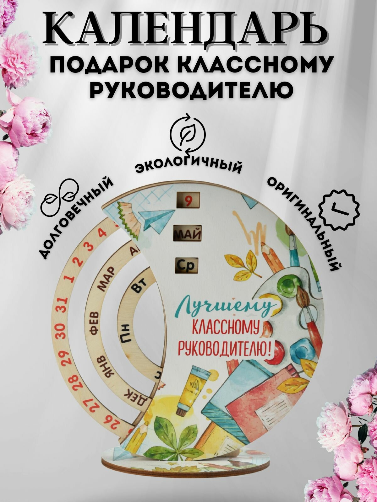Вечный календарь "Лучшему классному руководителю" / Подарок на 1 сентября, День знаний, День учителя