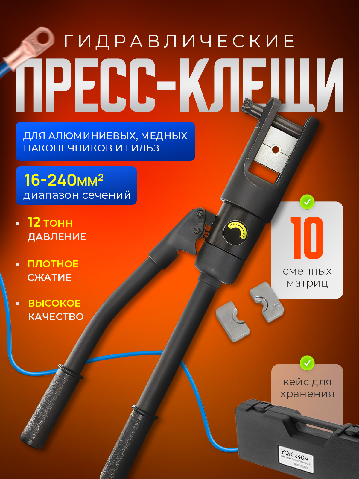 Пресс- клещи обжимные гидравлические для клемм 16-240 мм2. Инструмент для опрессовки наконечников и гильз.