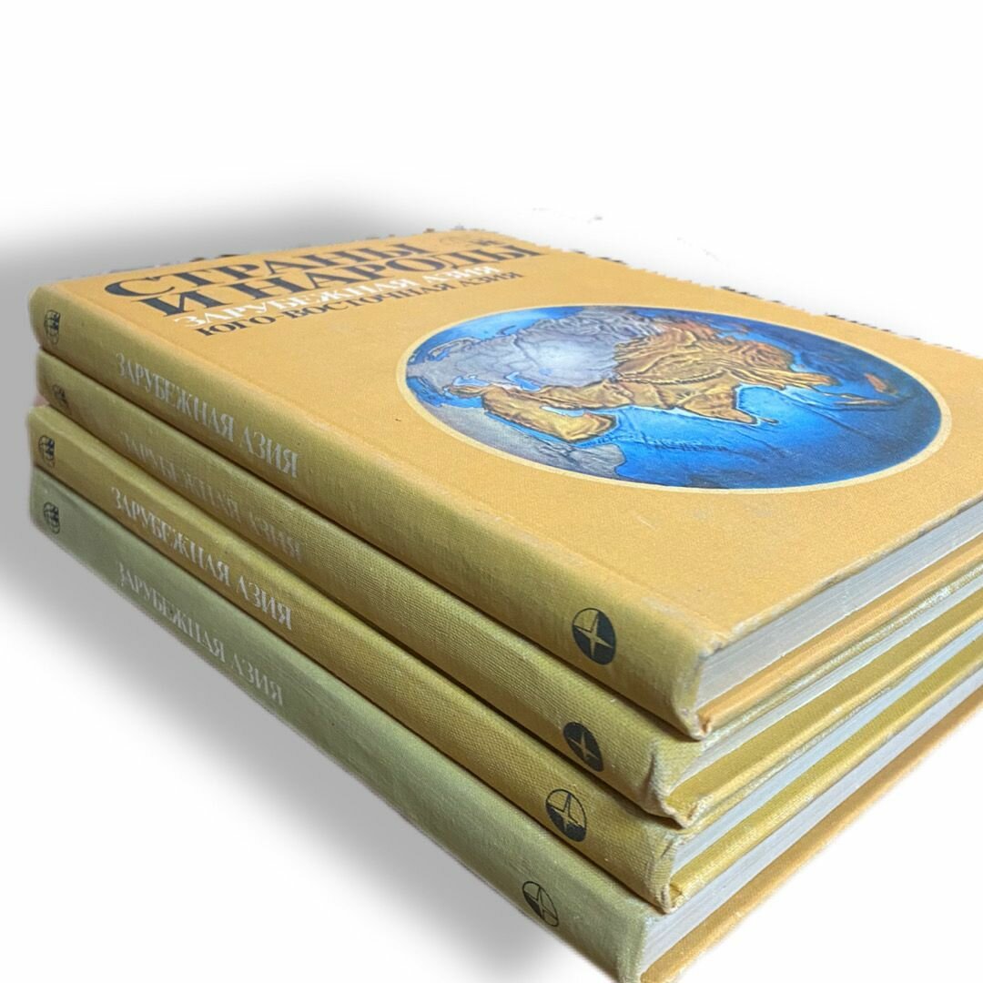 4 книги из серии: " Страны и народы. Зарубежная Азия" 1979