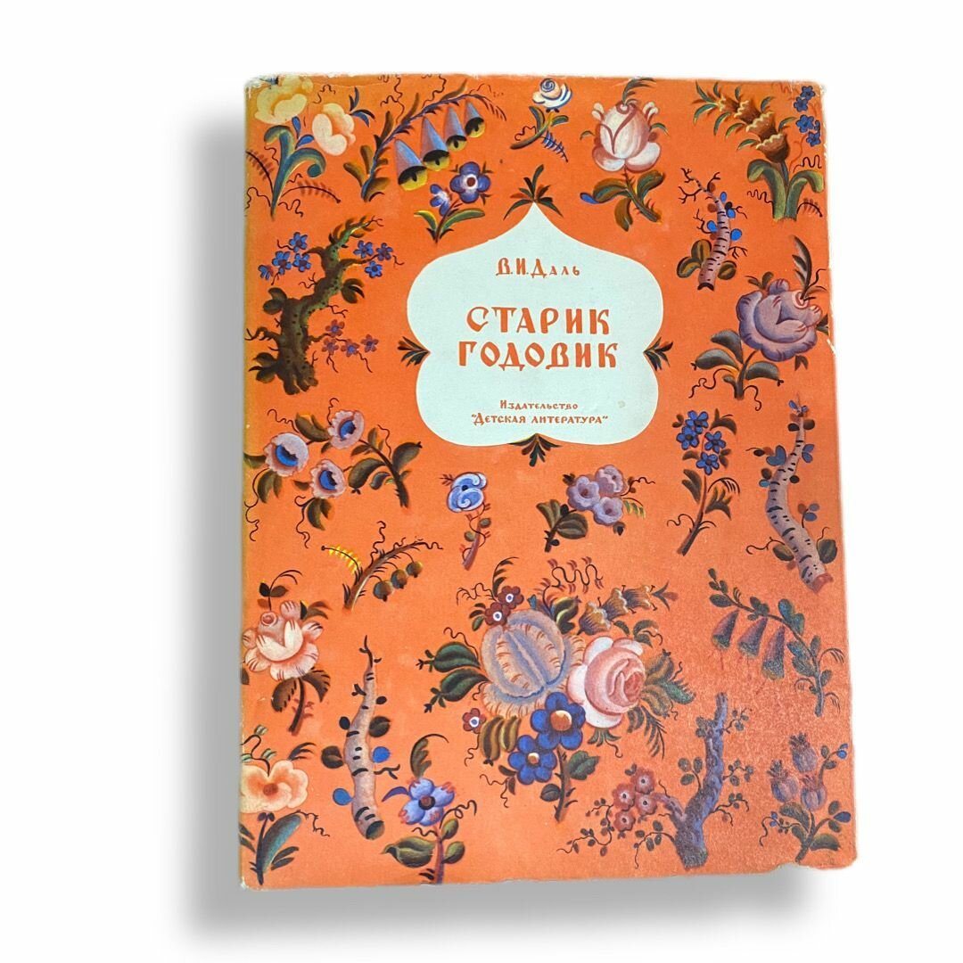 Старик Годовик 1970