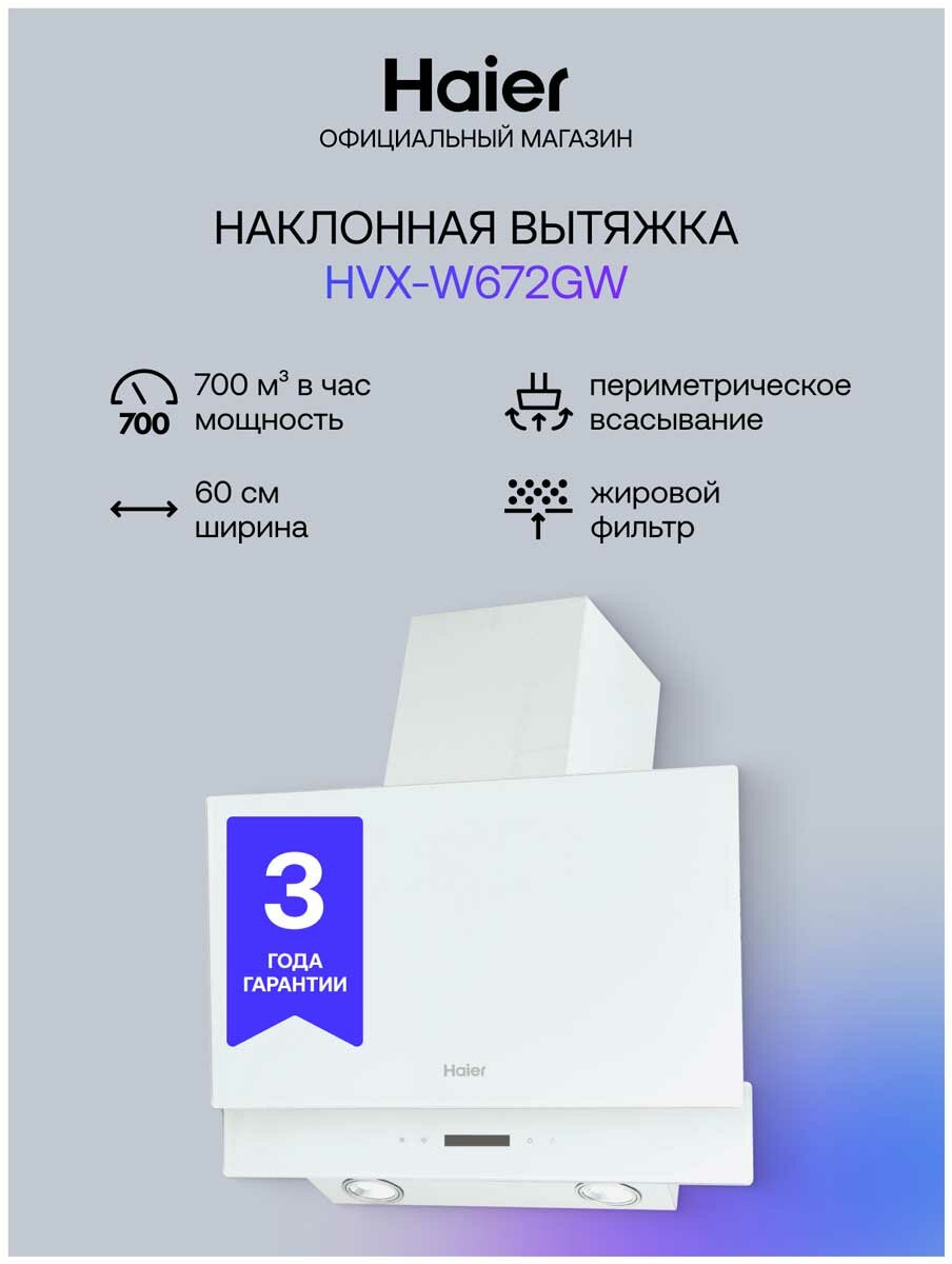 Вытяжка Haier HVX-W672GW