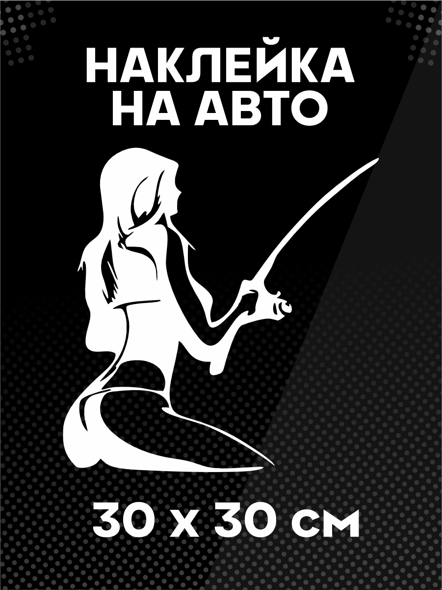 Наклейка на авто Рыбалка девушка с удочкой