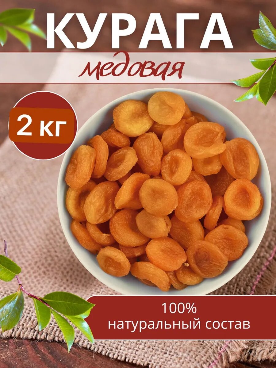 Курага медовая 2 кг