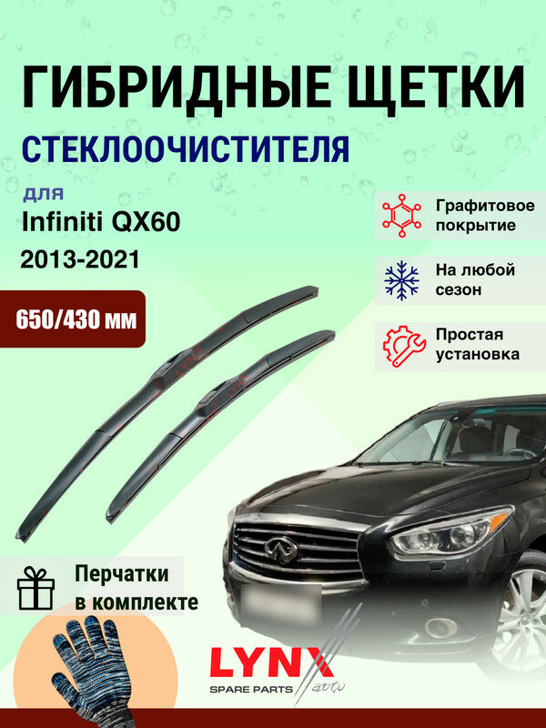 Дворники 650 430 мм для Infiniti QX60 1 L50 2013-2021 / щетки стеклоочистителя 650/430 гибридные Инфинити Ку Икс 60