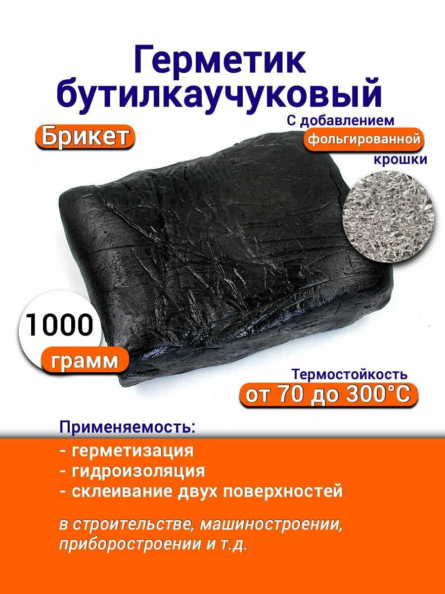 Герметик бутилкаучуковый с фольгированной крошкой 1000 грамм в брикете строительный для бетонных швов, бутилкаучуковая мастика для бетона металла дерева пластика
