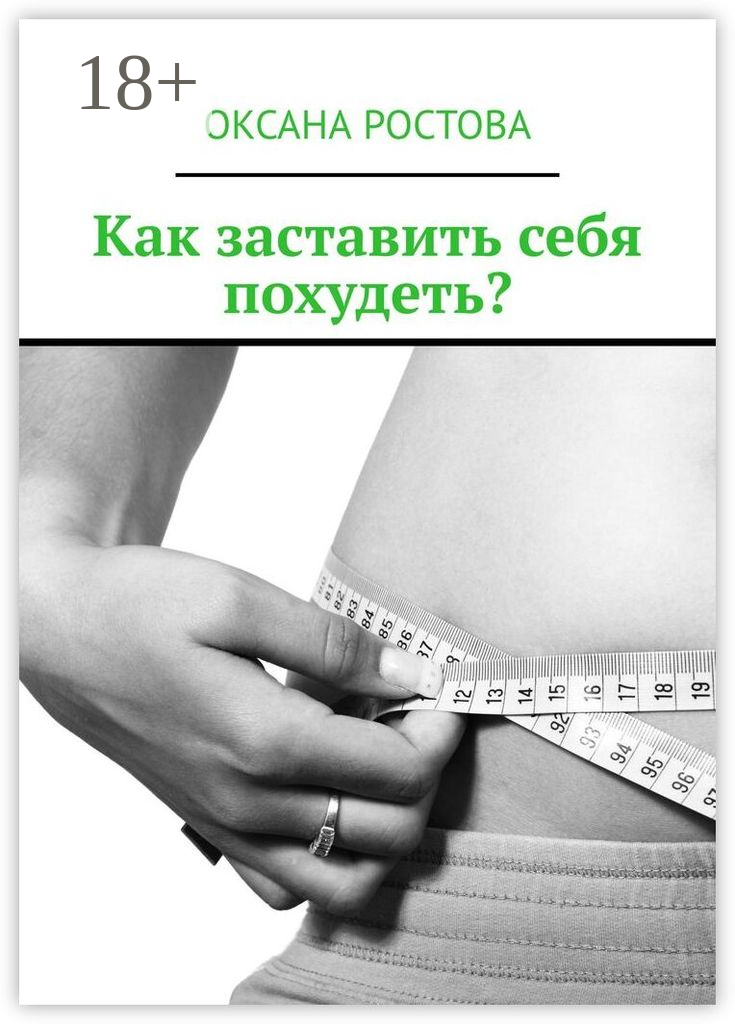 Как заставить себя похудеть?