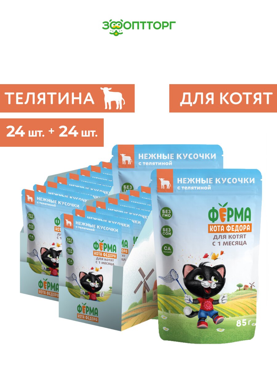 Влажный корм Мнямс пауч для котят Ферма кота Федора (нежные кусочки) Телятина, 85 г х 48 шт.