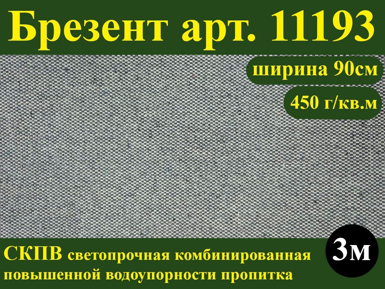 Ткань для шитья, брезент скпв арт. 11193 (пропитка повышенной водоупорности, плотность 450 г/кв. м, ширина 90 см), отрез 3м
