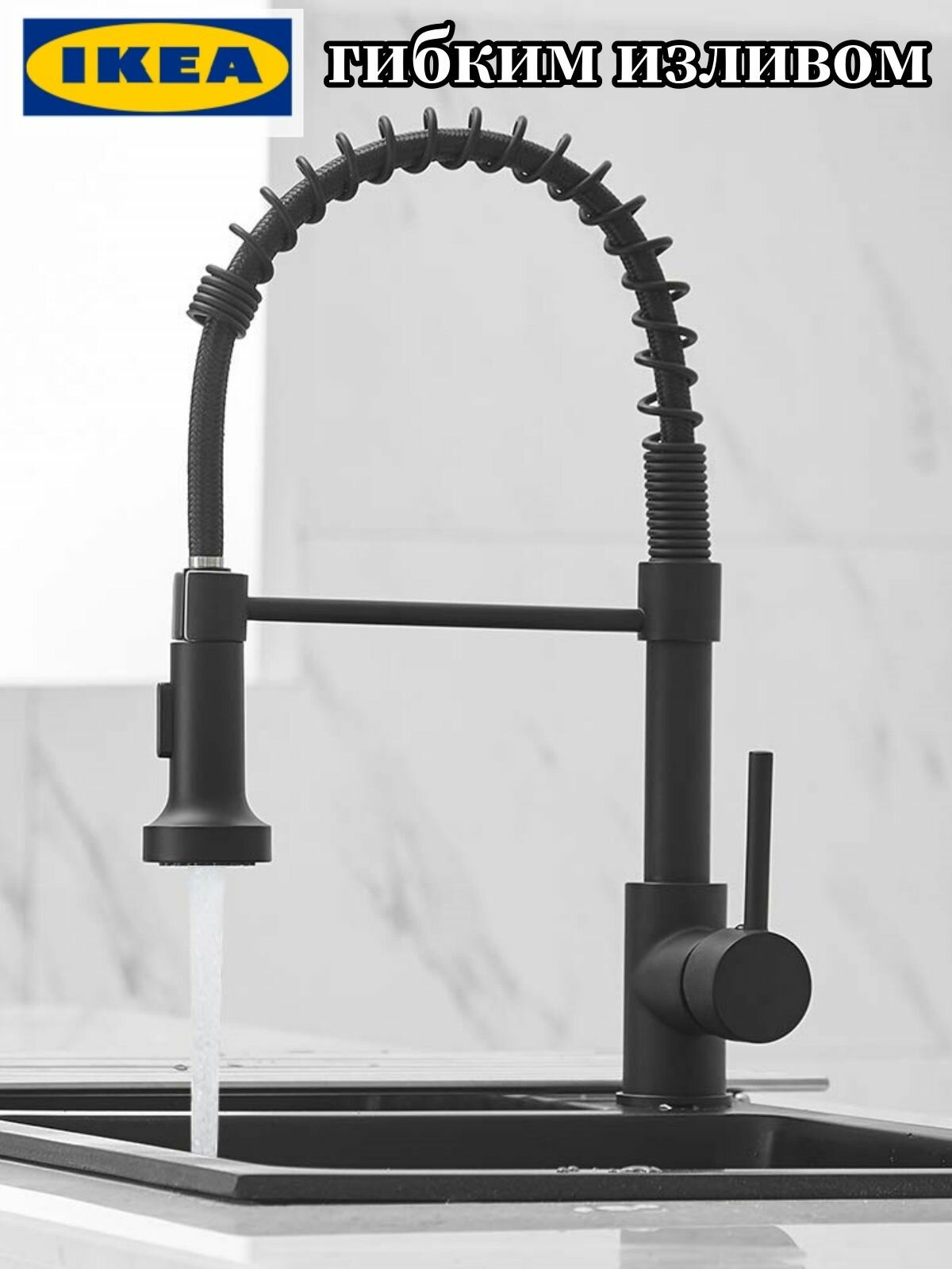 Смеситель для кухни IKEA, гибкий излив, антибактериальное покрытие, черный