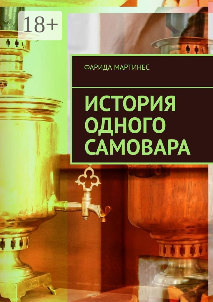 История одного самовара