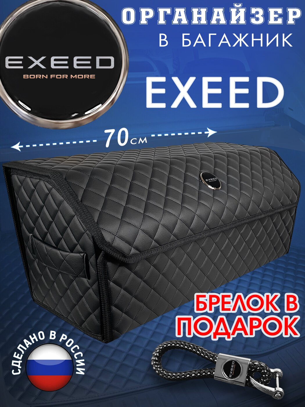 Органайзер в багажник EXEED (Эксид) 70 см - подарок автомобилисту мужу папе другу начальнику, чемодан ящик кофр сумка