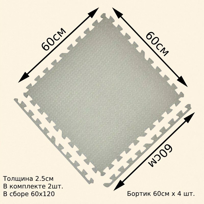Мягкий пол пазл 60*60*2,5см grey *2шт (60*120) ETK EVA Коврик-пазл