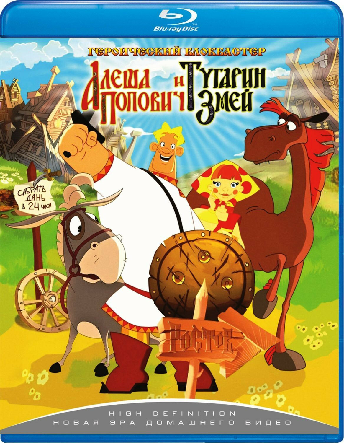 Три богатыря: Алеша Попович и Тугарин Змей (Blu-ray)