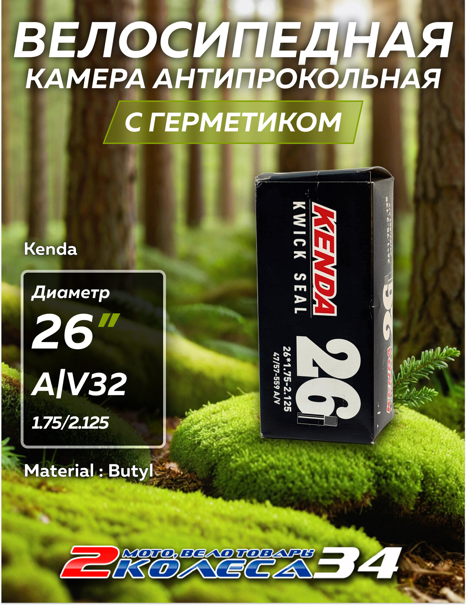 Велокамера 26х1.75/2.125 АV32 KENDA, с герметиком, в коробке