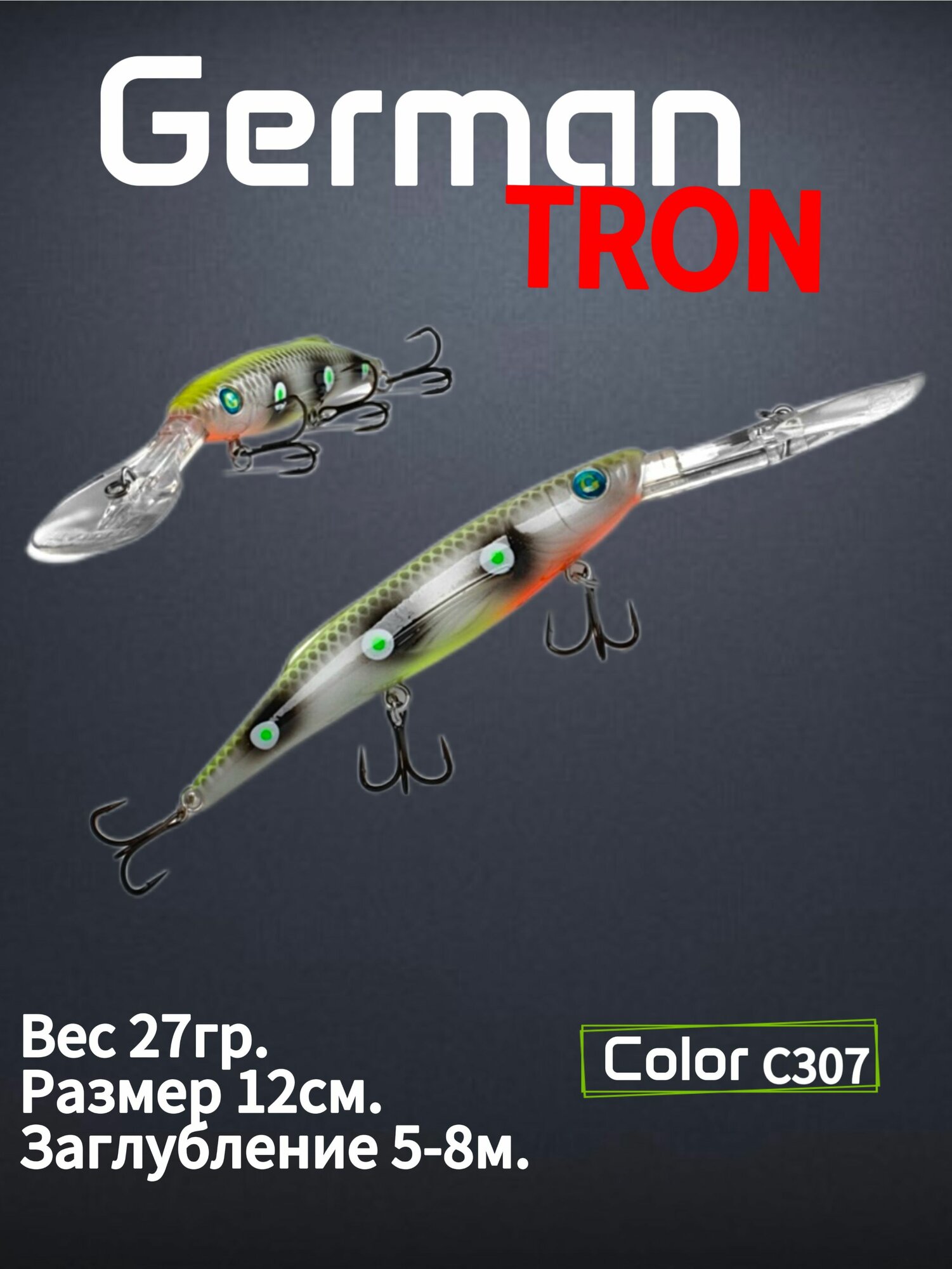 Воблер для троллинга German GG Tron C307 / Salmo Freediver