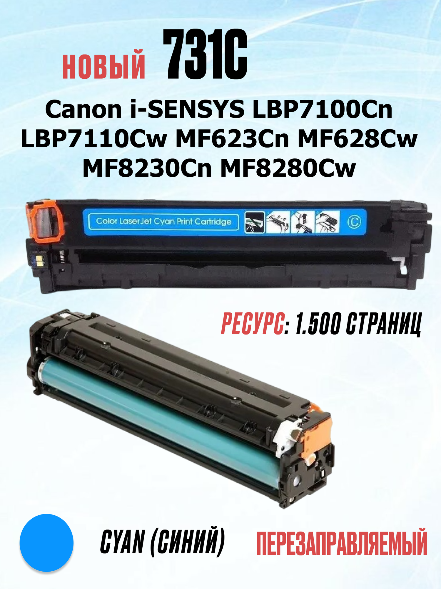Картридж 731C Cyan для Canon i-SENSYS LBP7100Cn LBP7110Cw MF623Cn MF628Cw MF8230Cn MF8280Cw - Цвет: синий (1.500 страниц) - UNITON