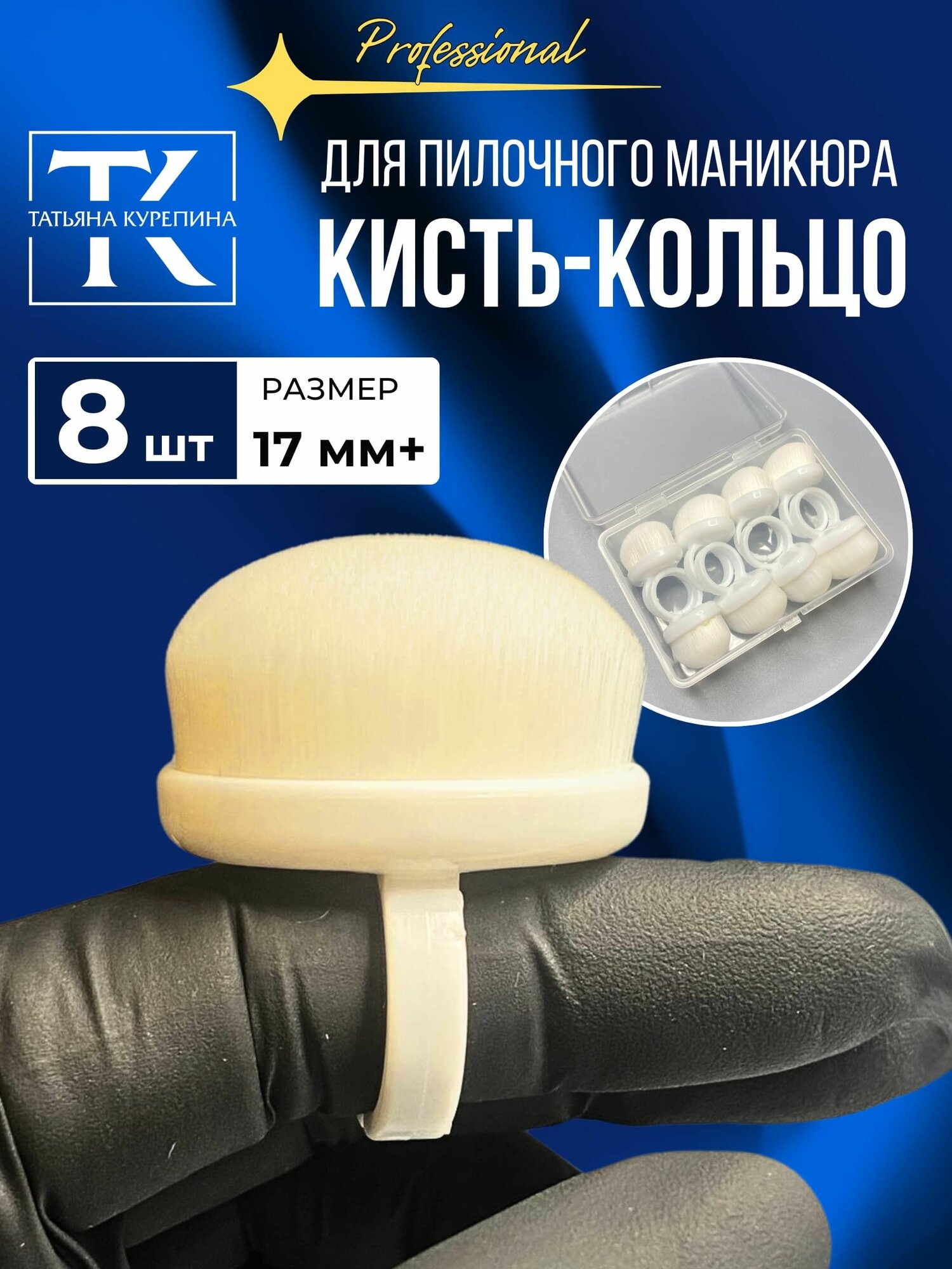 Кисть кольцо для маникюра 8 шт, белое, профессиональная упаковка