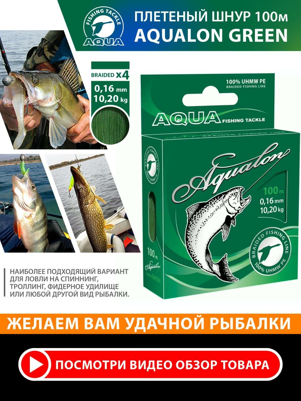 Плетеный шнур для рыбалки AQUA Aqualon 100m 0.16mm 10.2kg темно-зеленый