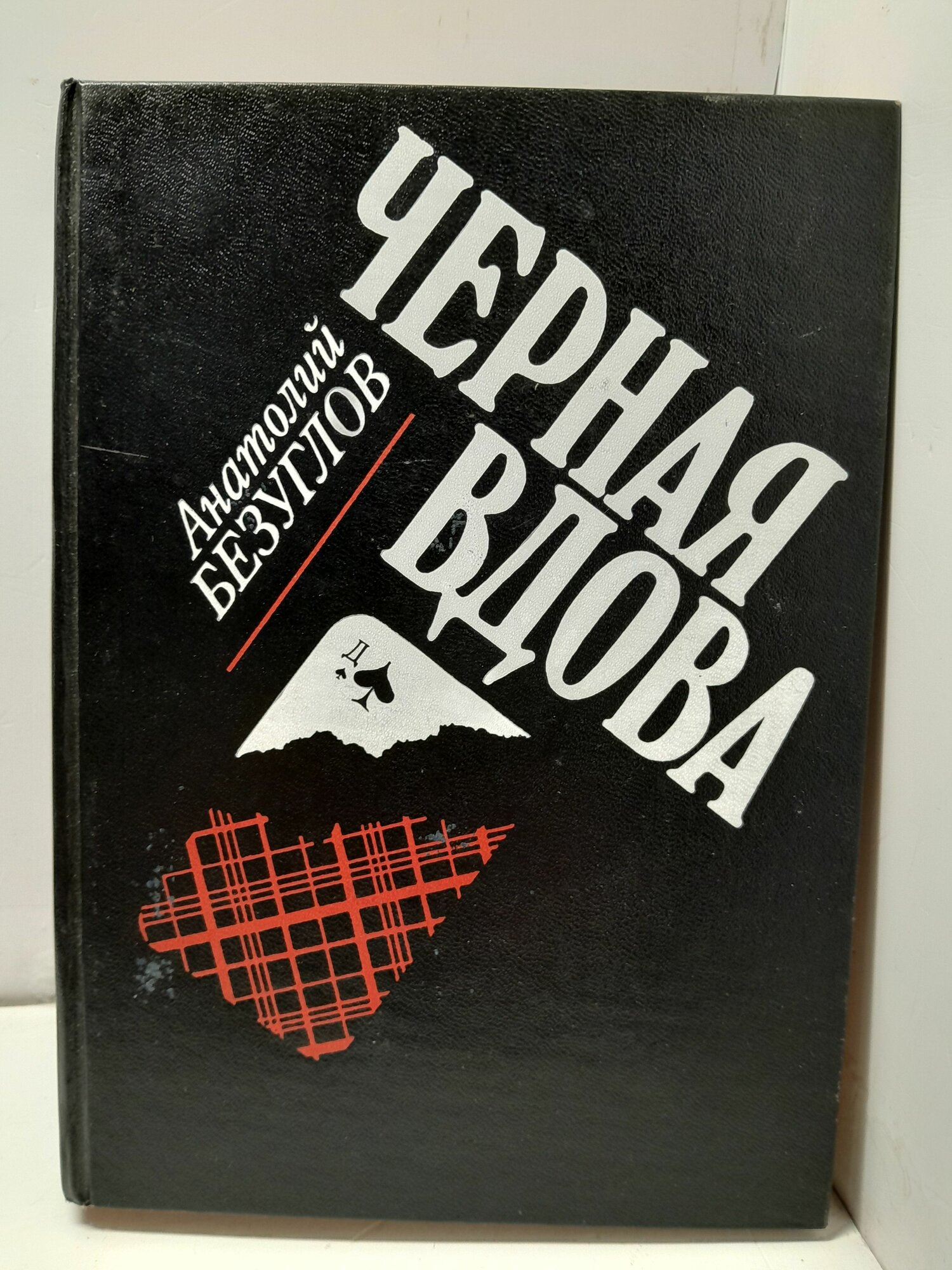 Черная вдова / Безуглов Анатолий