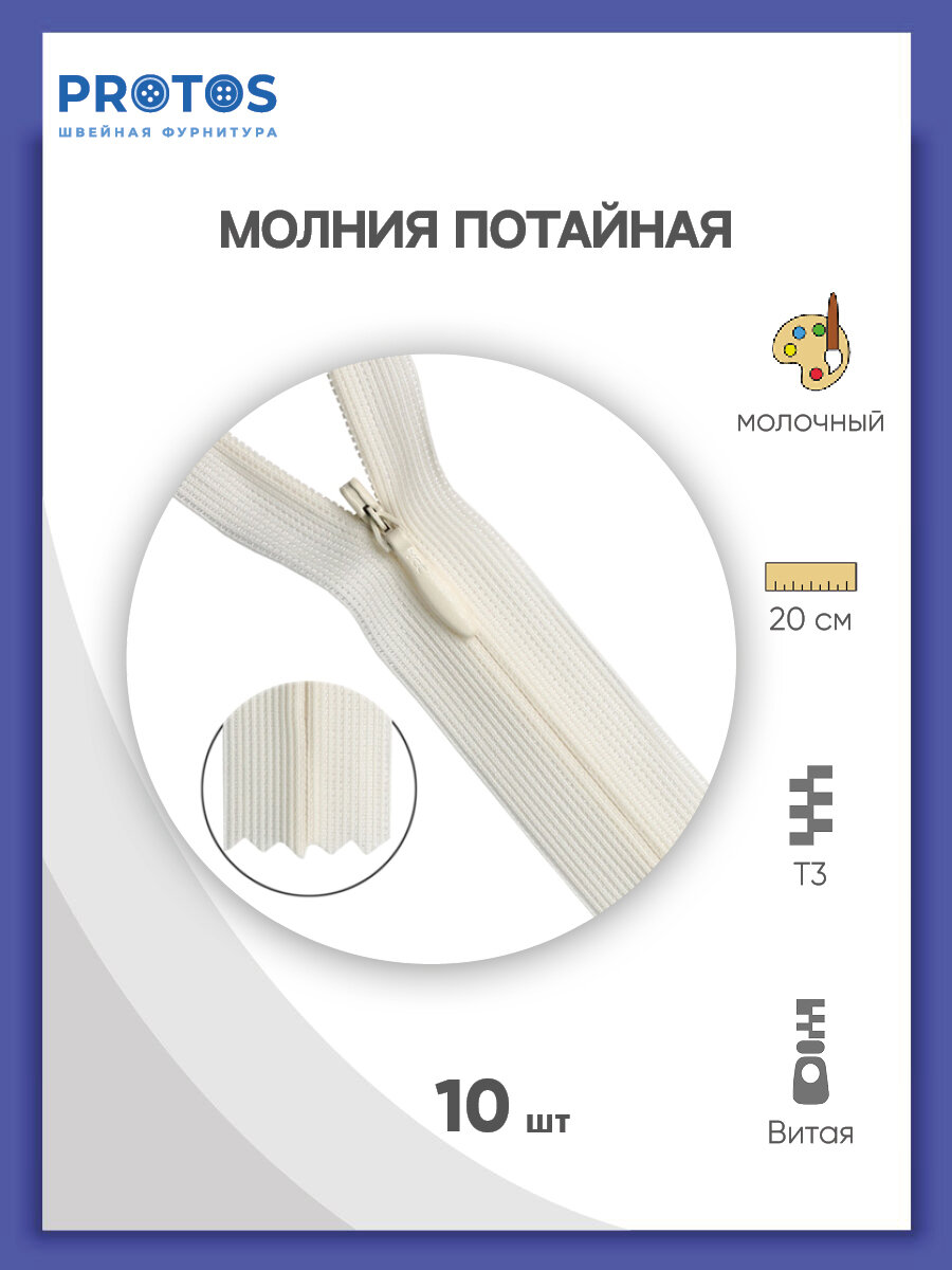 Молния потайная Т3 (пластик, металл), молочый, 20 см, BIG, 31217/20