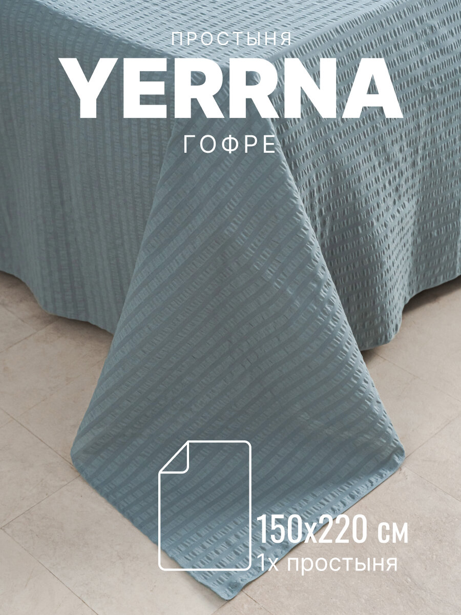 YERRNA Простыня 150х220 см, классическая, аналог икеа, 100% хлопок, гофре, однотонная