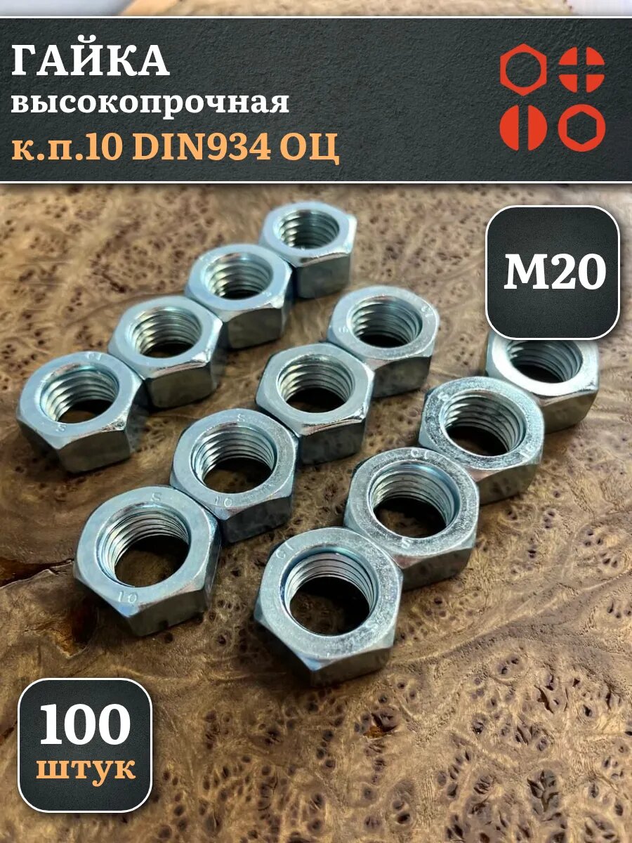 Гайка М20 высокопрочная оцинкованная к. п.10 DIN934, 100 шт.