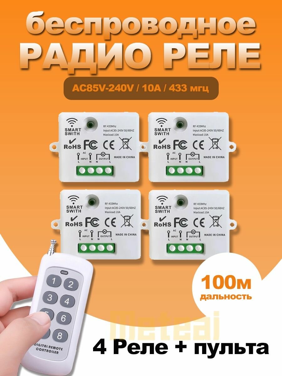 4шт. Радиоуправляемое реле 220В 10А 433МГц. Радиореле для лампы, ворот, шлагбаумовмный дом. Дистанционный выключатель. Беспроводной переключатель. + 1 шт.8-клавишный пульт