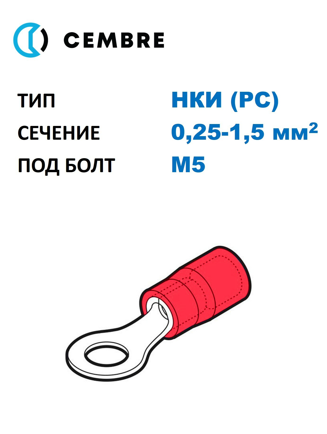 Наконечник медный луж. НКИ Cembre 0,25-1,5 мм2, под винт М5, изол. PC, красный, кольцевой изолир. (100 шт. в уп.)