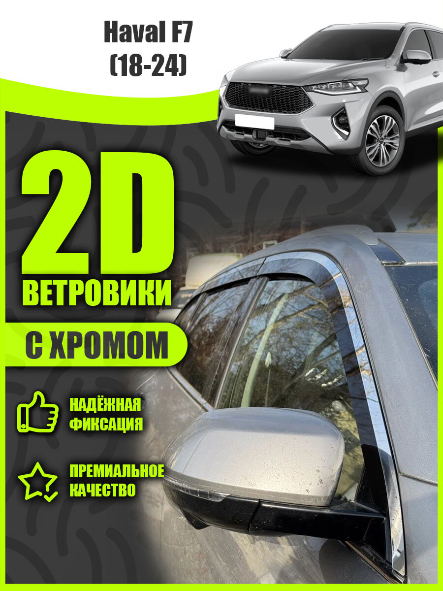 2D дефлекторы с хромом для окон Haval F7 (2018-н. в) 1 / Ветровики на Хавал ф7 1 поколение. Комплект 6 шт.