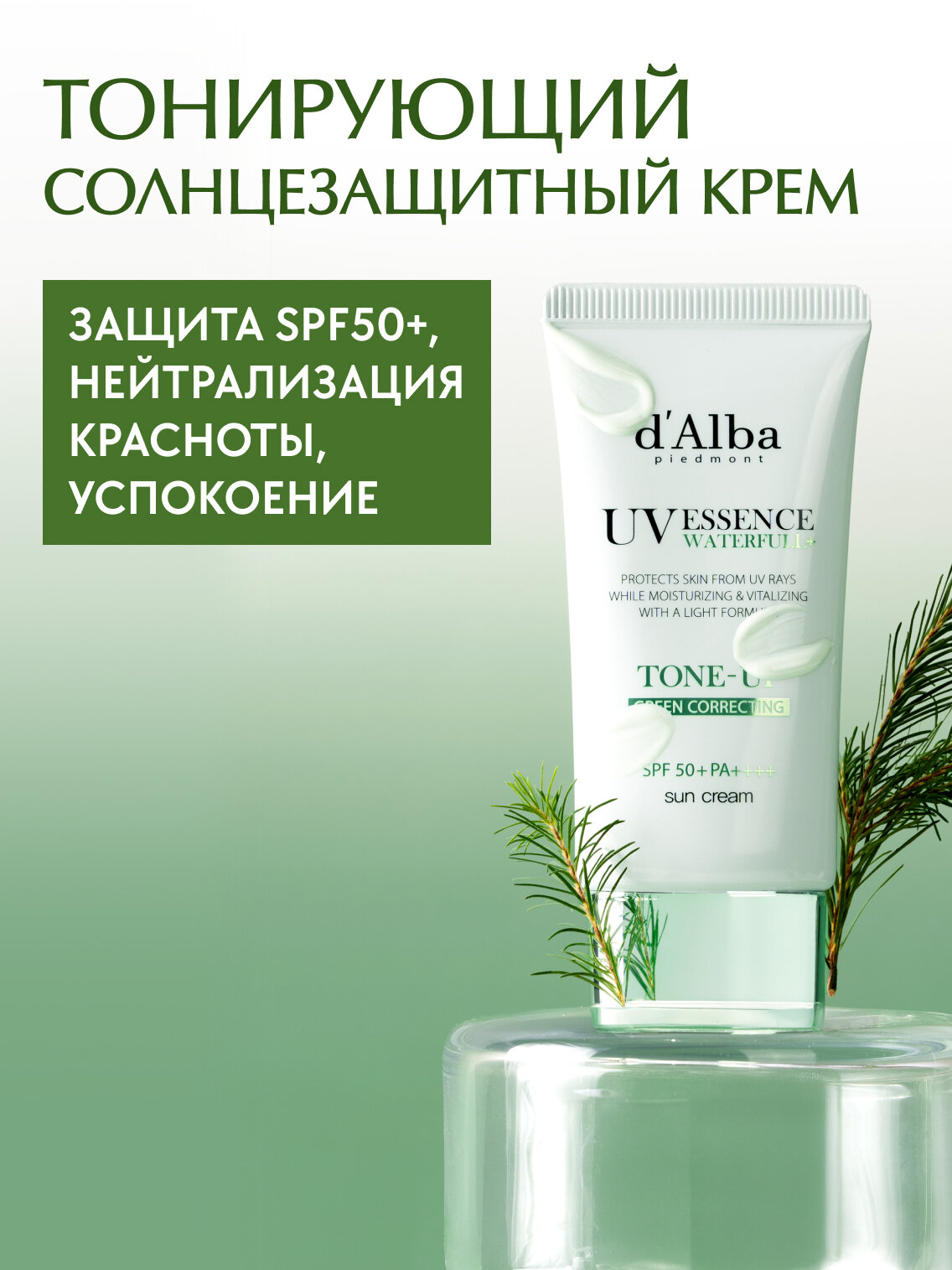 D'Alba Солнцезащитный крем с эффектом коррекции тона Clean Tea Tree Liposome Tone-up Sun Cream 50мл