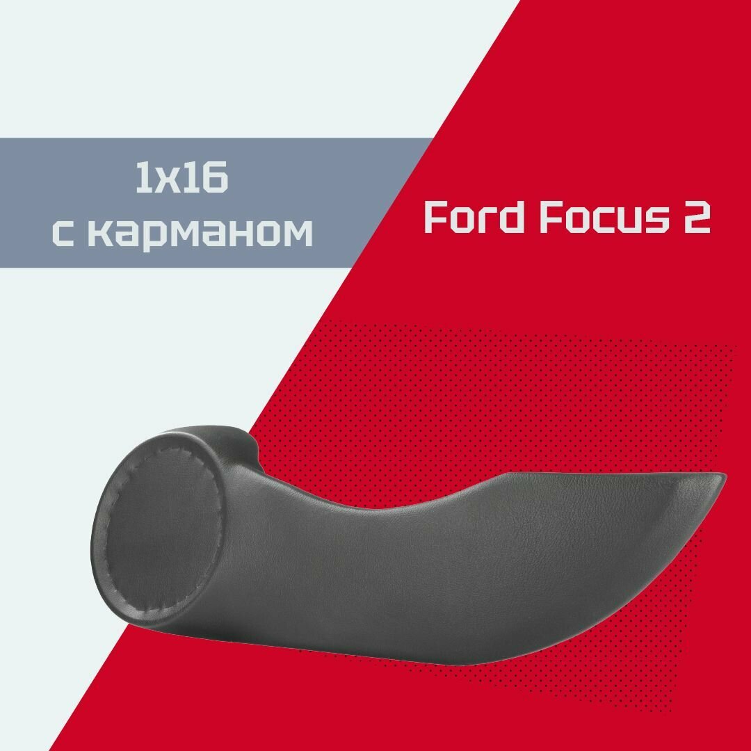 Акустические подиумы Форд Фокус 2 / на 16 см / с карманом