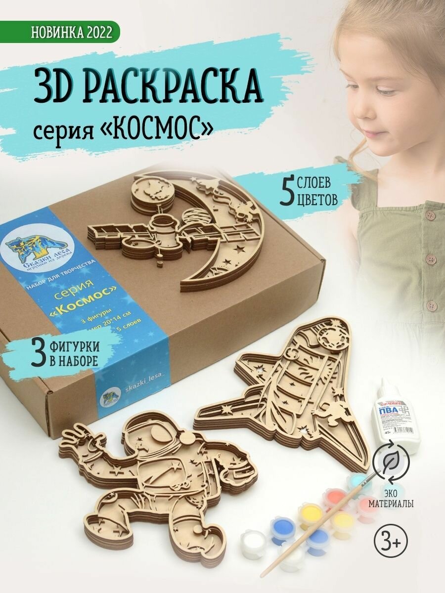 Набор для творчества 3D раскраска из дерева многослойная Космос