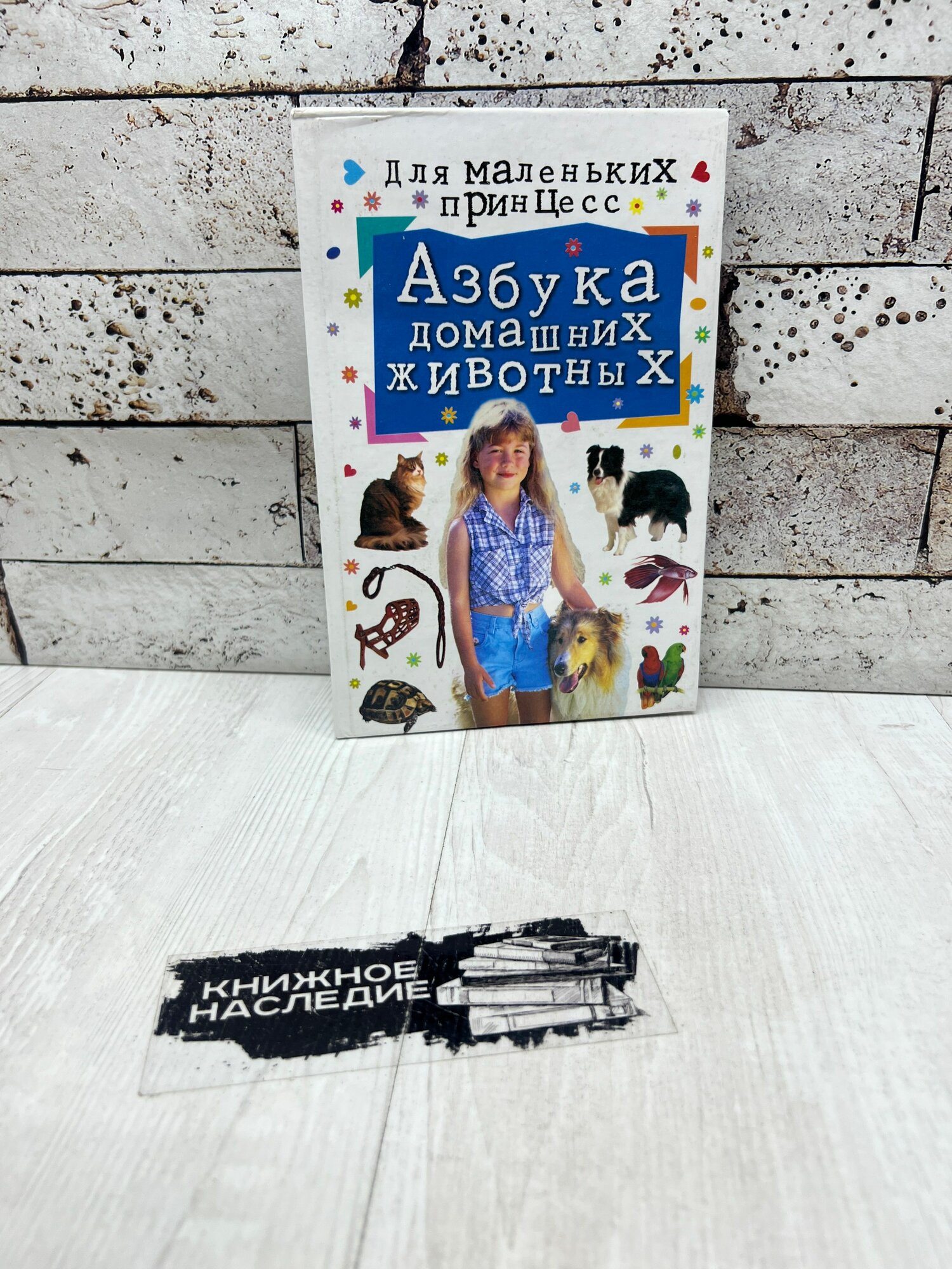 Собе-Панек М. В. Азбука домашних животных Астрель АСТ 2000г