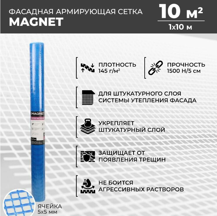 Сетка фасадная MAGNET 145 г/м2 1x10 м
